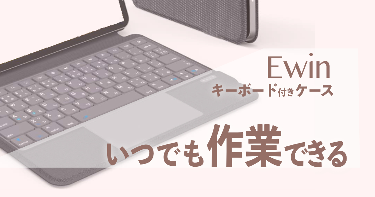 外出先でPC作業をしたい！手軽に持ち歩けるEwinのキーボード付ケース！ | Yシャツめがねはサボってる
